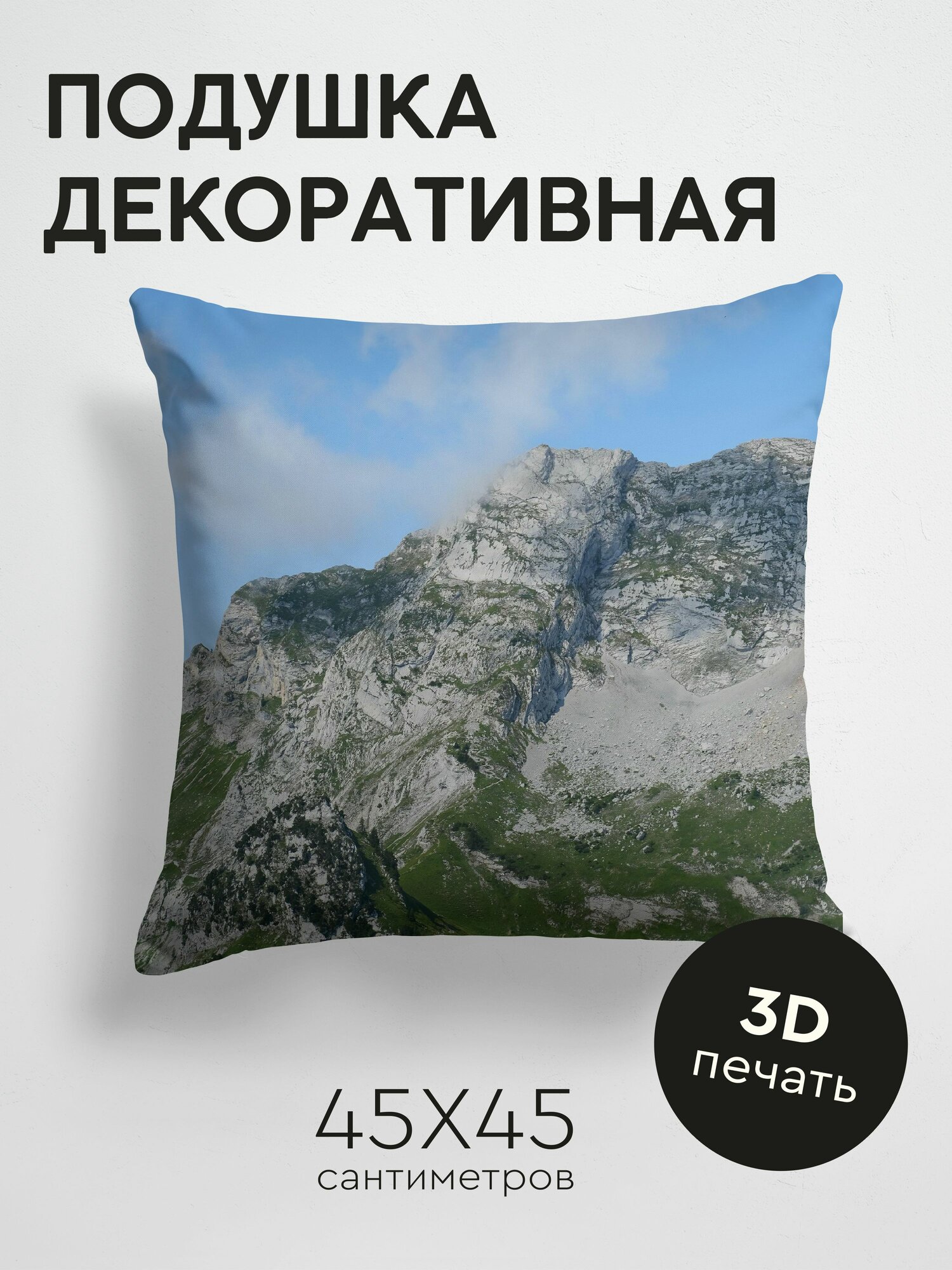 Подушка декоративная, 45x45см / Природа / гора / подножье / облака