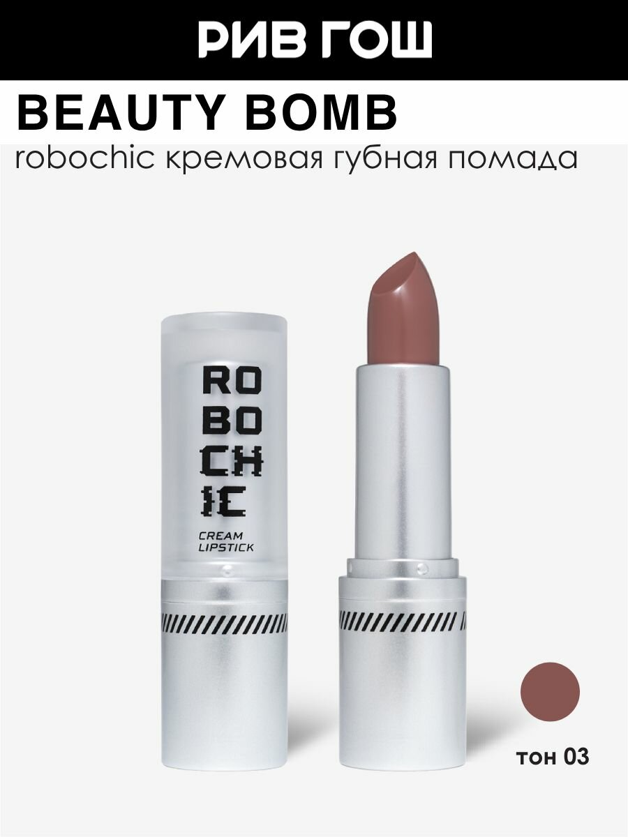 BEAUTY BOMB Помада Robochic кремовая, 4 г, 03 Холодный лилово-коричневый