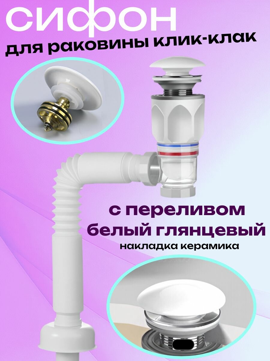 Сифон для раковины в ванную с донным клапаном клик клак с переливом белый глянцевый