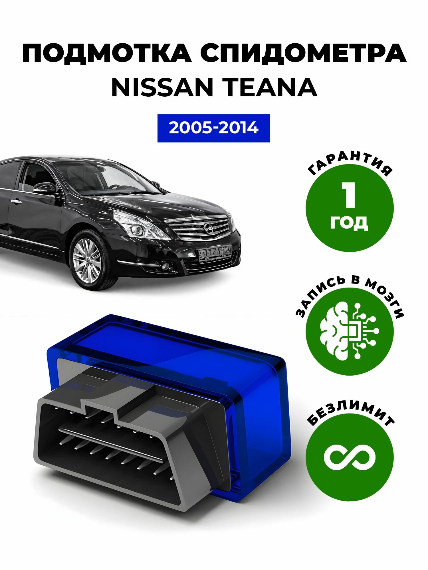 Подмотка спидометра Ниссан Теана 2005-2014 Nissan Teana