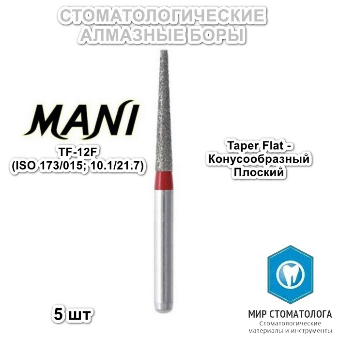 Боры алмазные Mani Dia-Burs TF-12F (Taper Flat - Конусообразный Плоский кончик)