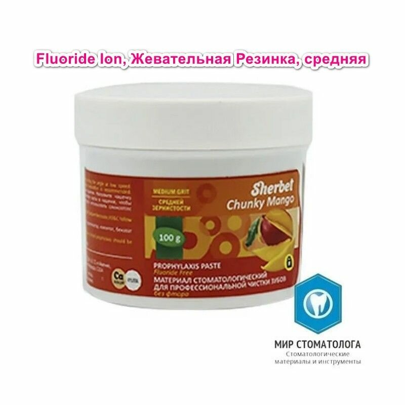 Профилактическая паста Sherbet Prophylaxis Paste 100 г 1,23% Fluoride Ion, Жевательная Резинка, средняя