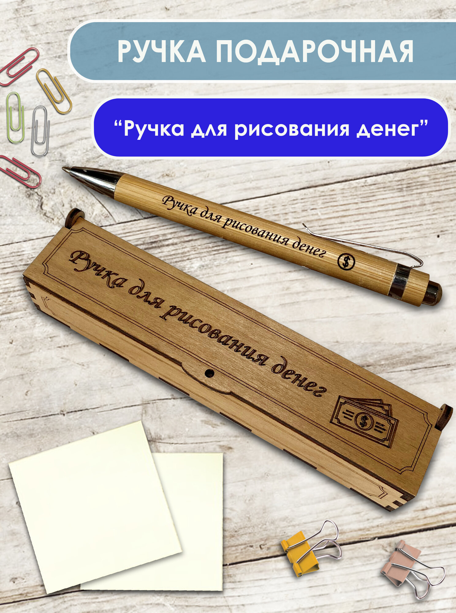 Ручка шариковая подарочная деревянная. В футляре. С гравировкой. Woodenking "Ручка для рисования денег"