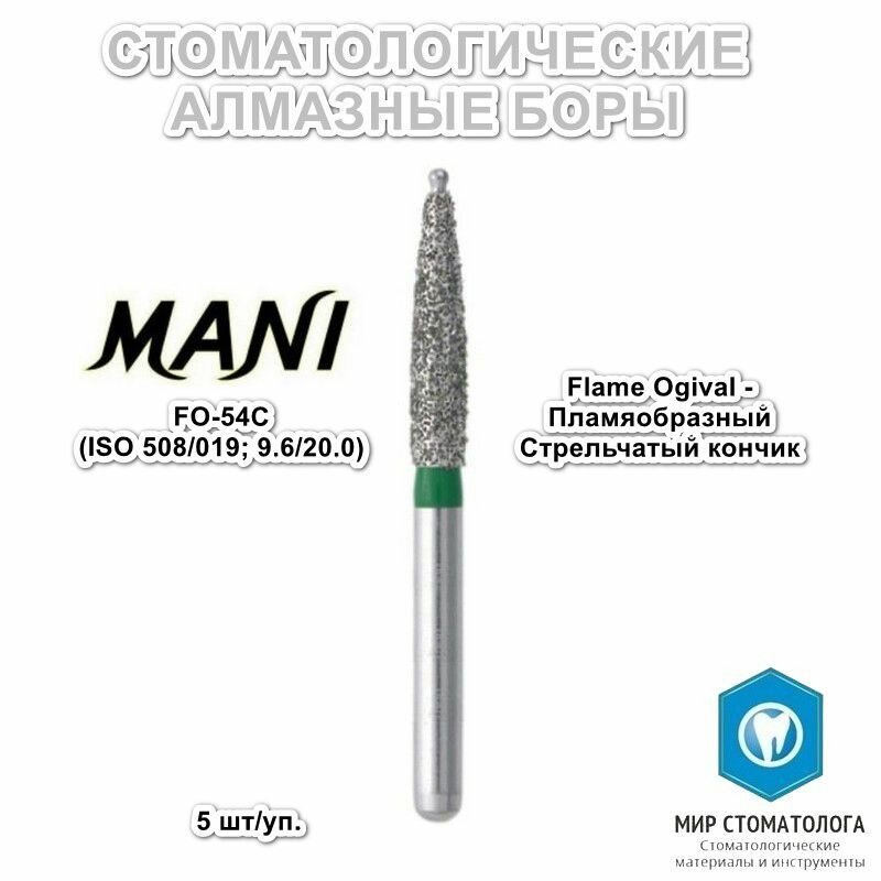 Боры алмазные Mani Dia-Burs FO-54C (пламяобразный стрельчатый кончик) 5 шт