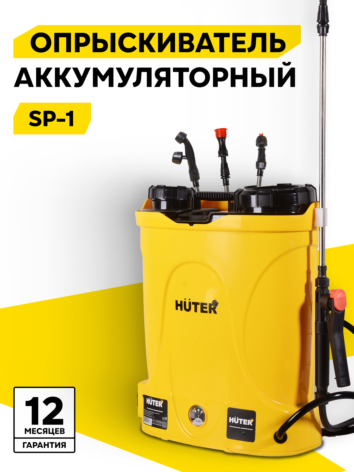 Опрыскиватель аккумуляторный Huter SP-1, 12 В, 8 Ач, 3.4 л/мин