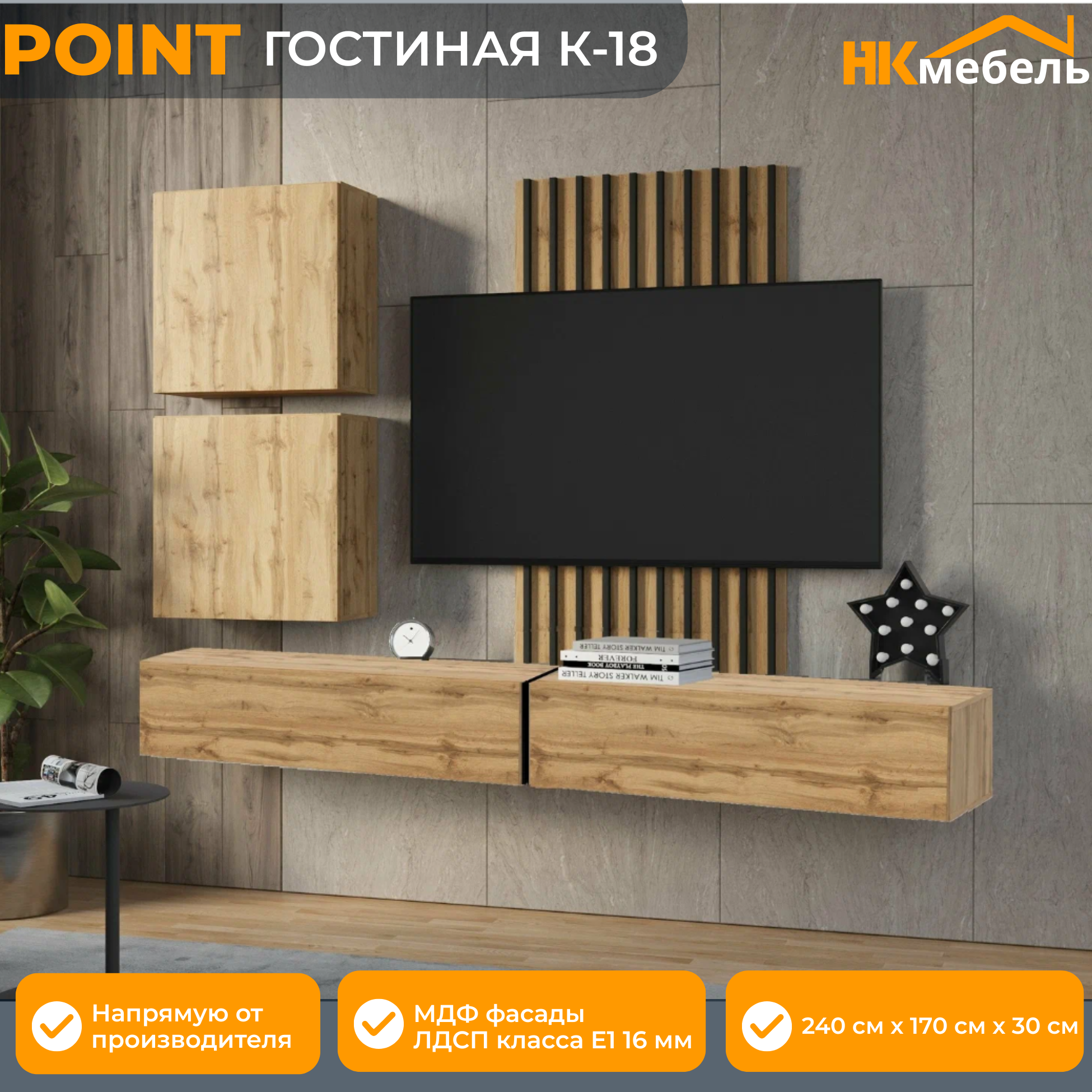 POINT (поинт) гостиная К-18, Дуб Вотан, МДФ/ЛДСП, 240 х 180 х 40 см