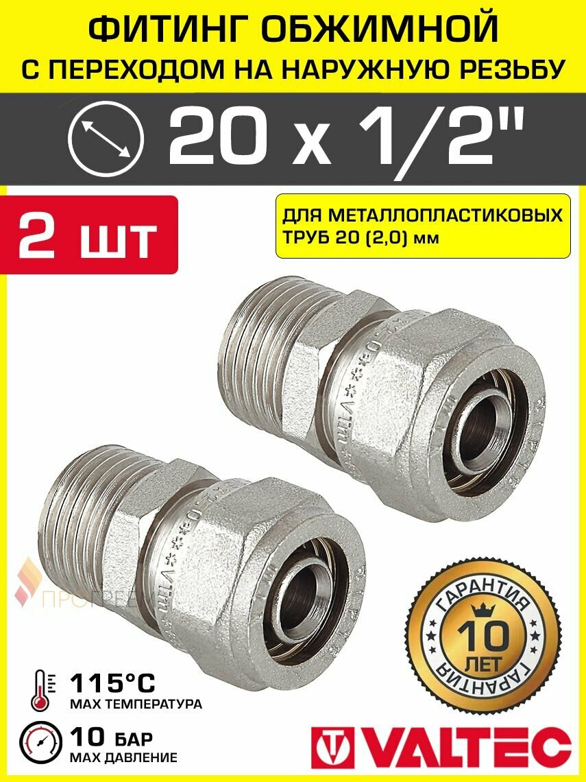 2 шт - Фитинг обжимной 20 мм х 1/2" НР для металлопластиковых труб 20(2,0) VALTEC прямой / Латунное соединение под обжим с переходом на наружную резьбу ДУ15, арт. VTm.301. N.002004