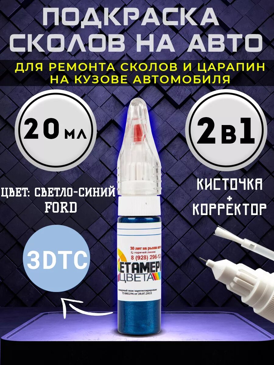 Подкраска сколов 2в1 20 мл FORD код 3DTC Синий