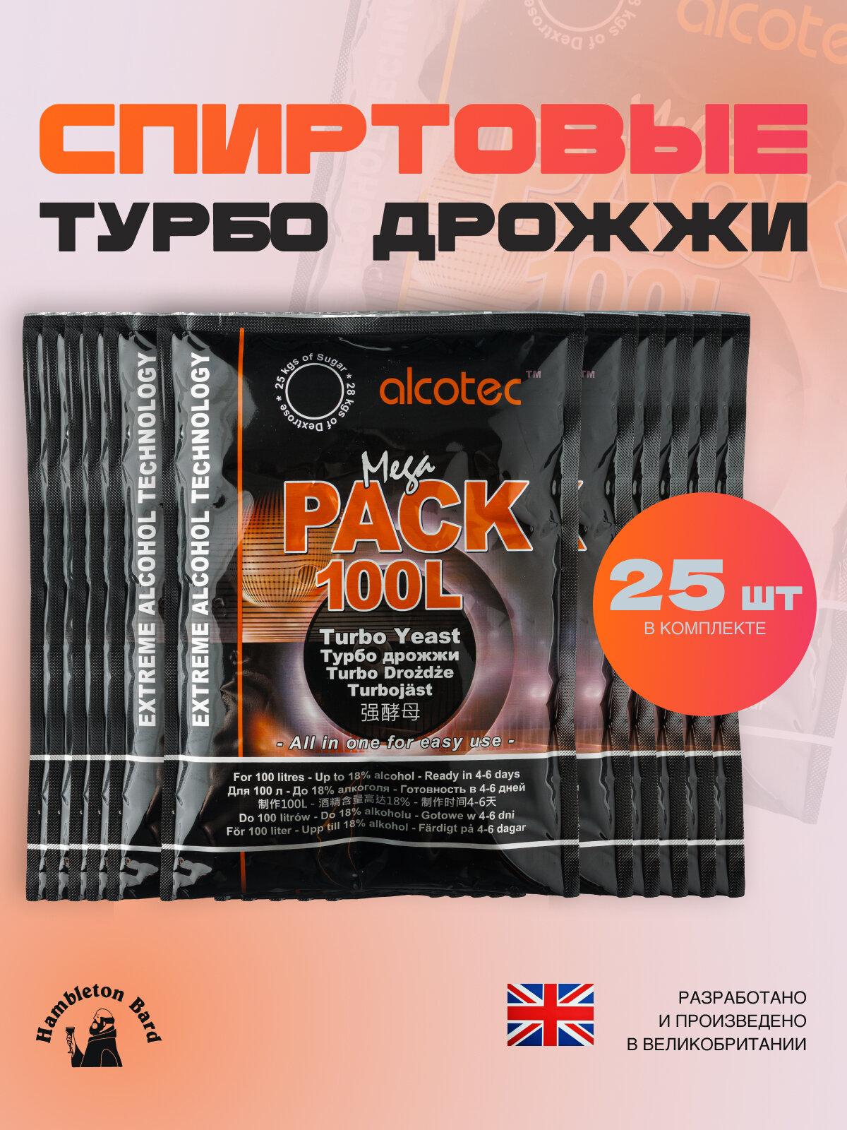Дрожжи спиртовые Alcotec MegaPack 100L Turbo, 25 шт. 9000 гр.