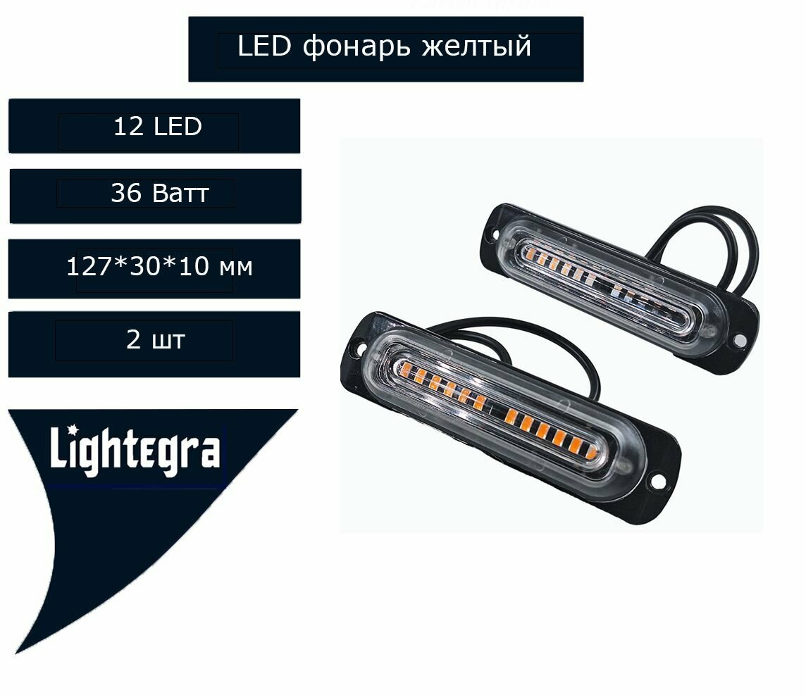 Фонарь светодиодный, поворотник LED, желтый свет, сигнал поворота 12 SMD 3030, 10-14В, 4 Вт, LED 127*30*10 мм 2шт