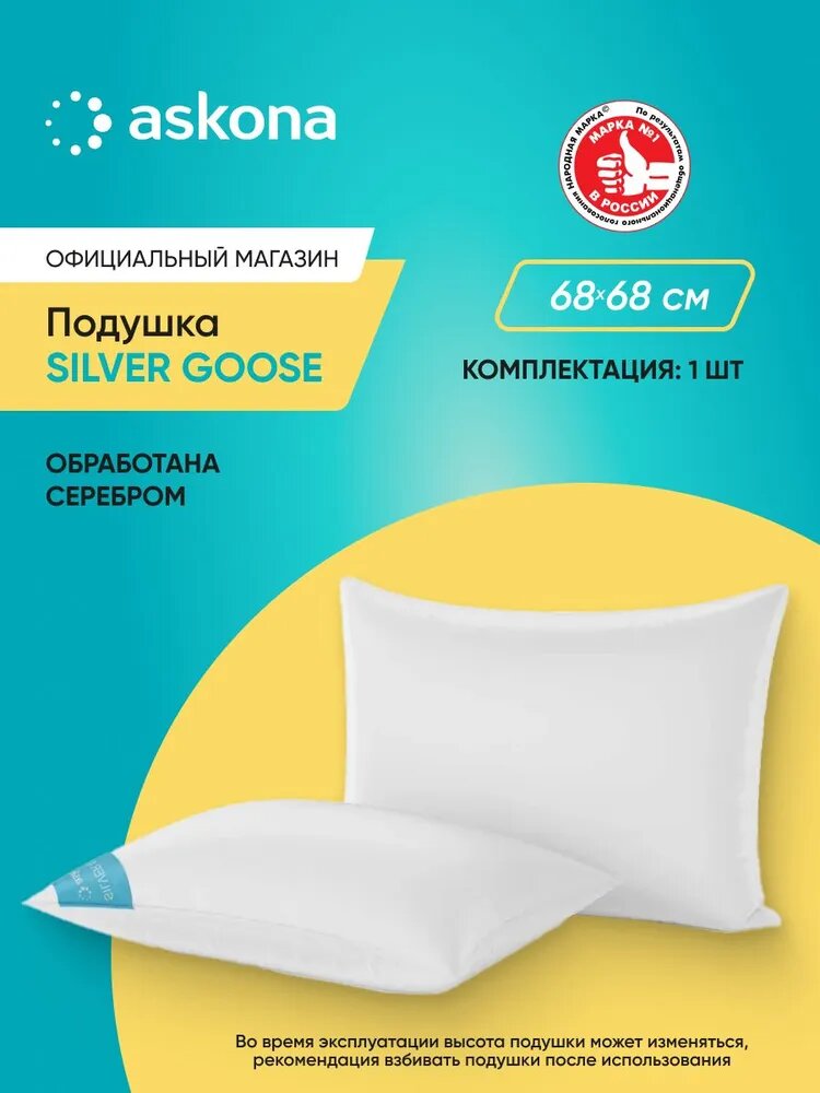 Подушка набивная Askona (Аскона) Silver Goose 68х68, пух-перо, сатин