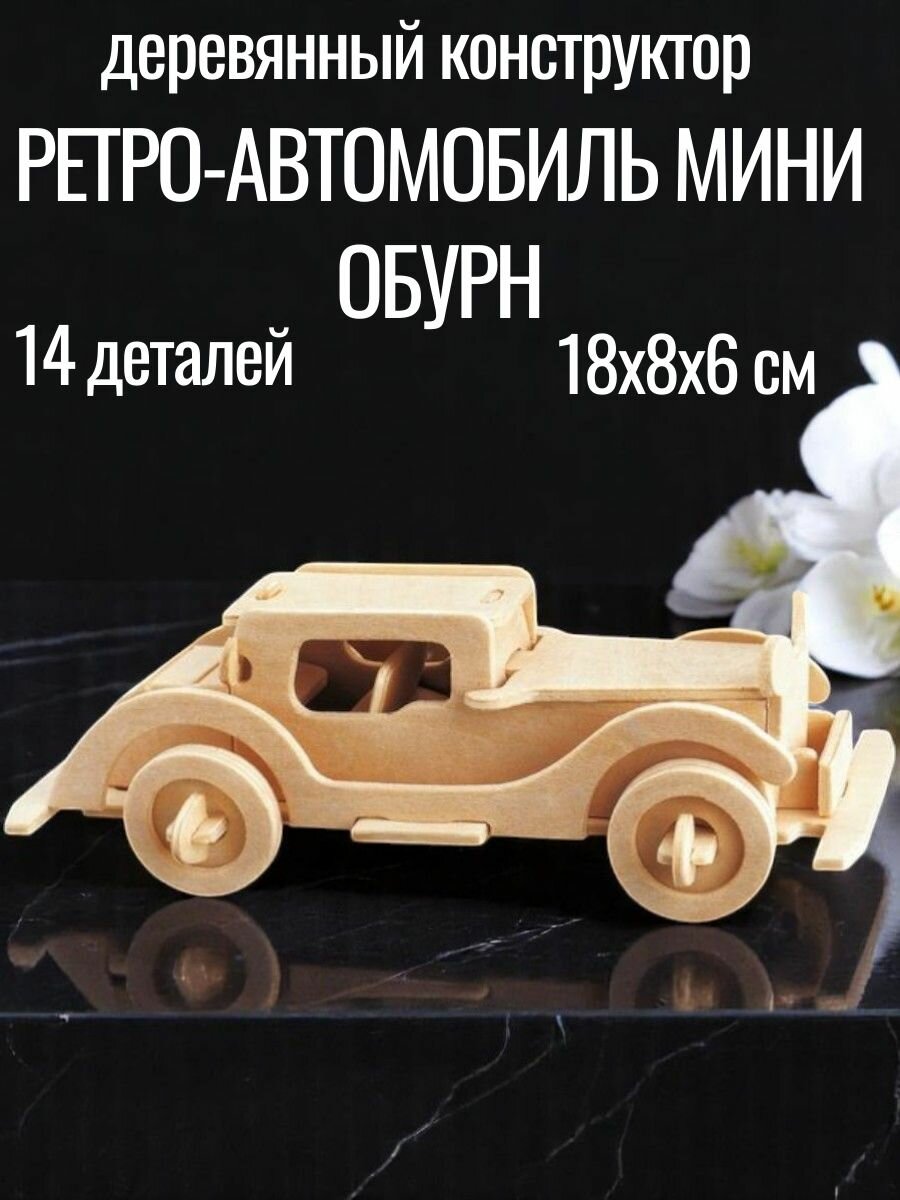 Деревянный конструктор Автомобиль Обурн малый, сборная модель "Чудо-дерево"