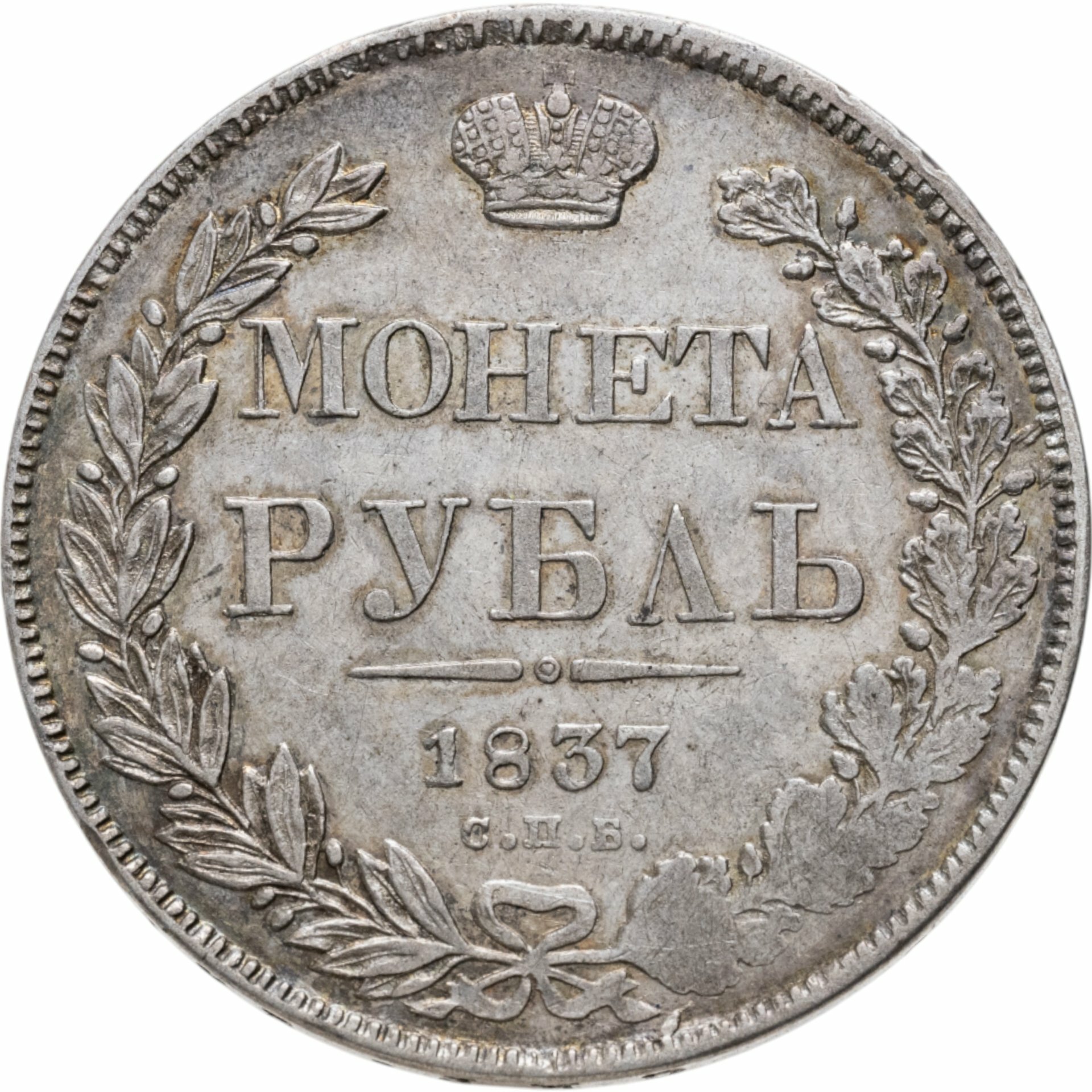 1 рубль 1837 СПБ-НГ орёл 1832, реверс: венок 7 звеньев, Серебро 868, в сохранности XF