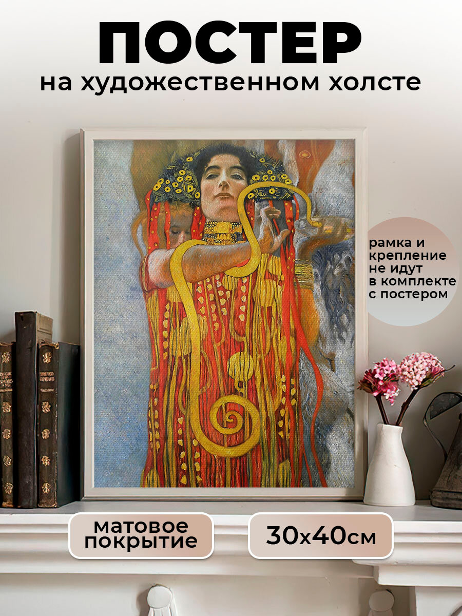 Постеры на стену Густав Климт, Медицина, репродукция 30х40 см