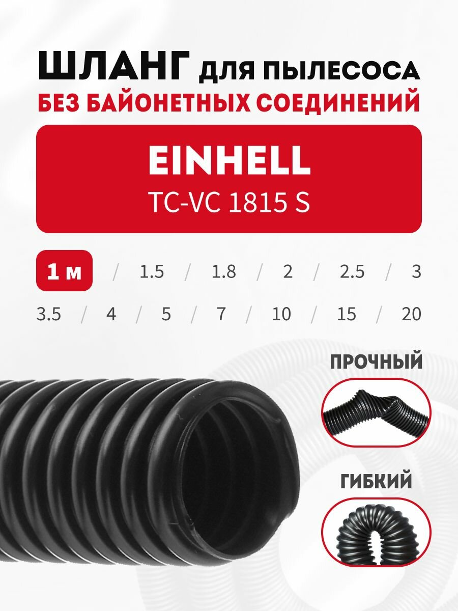 Шланг гибкий 1 м для пылесоса EINHELL TC-VC 1815 S