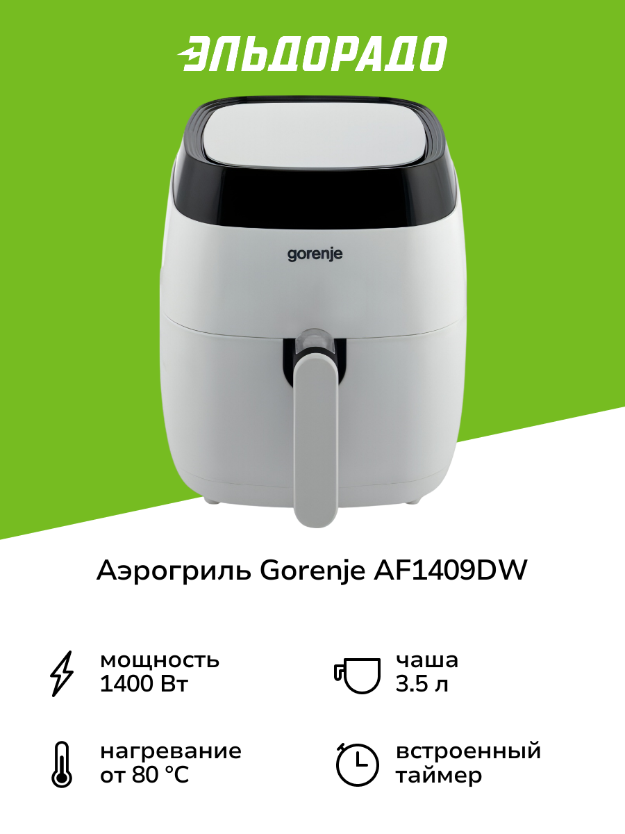 Аэрогриль Gorenje AF1409DW