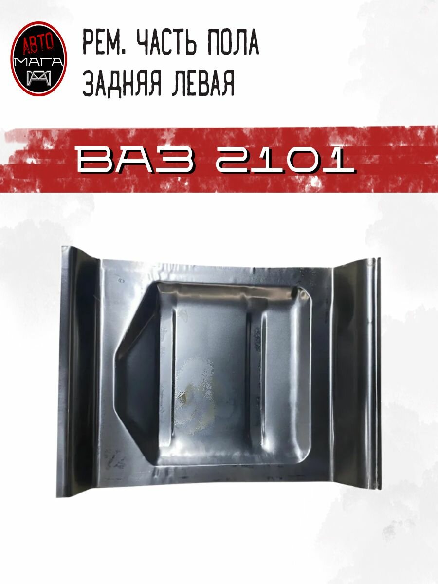 Пол ремонтный задний левый ВАЗ 2101, 2104, 2105, 2106, 2107 Жигули