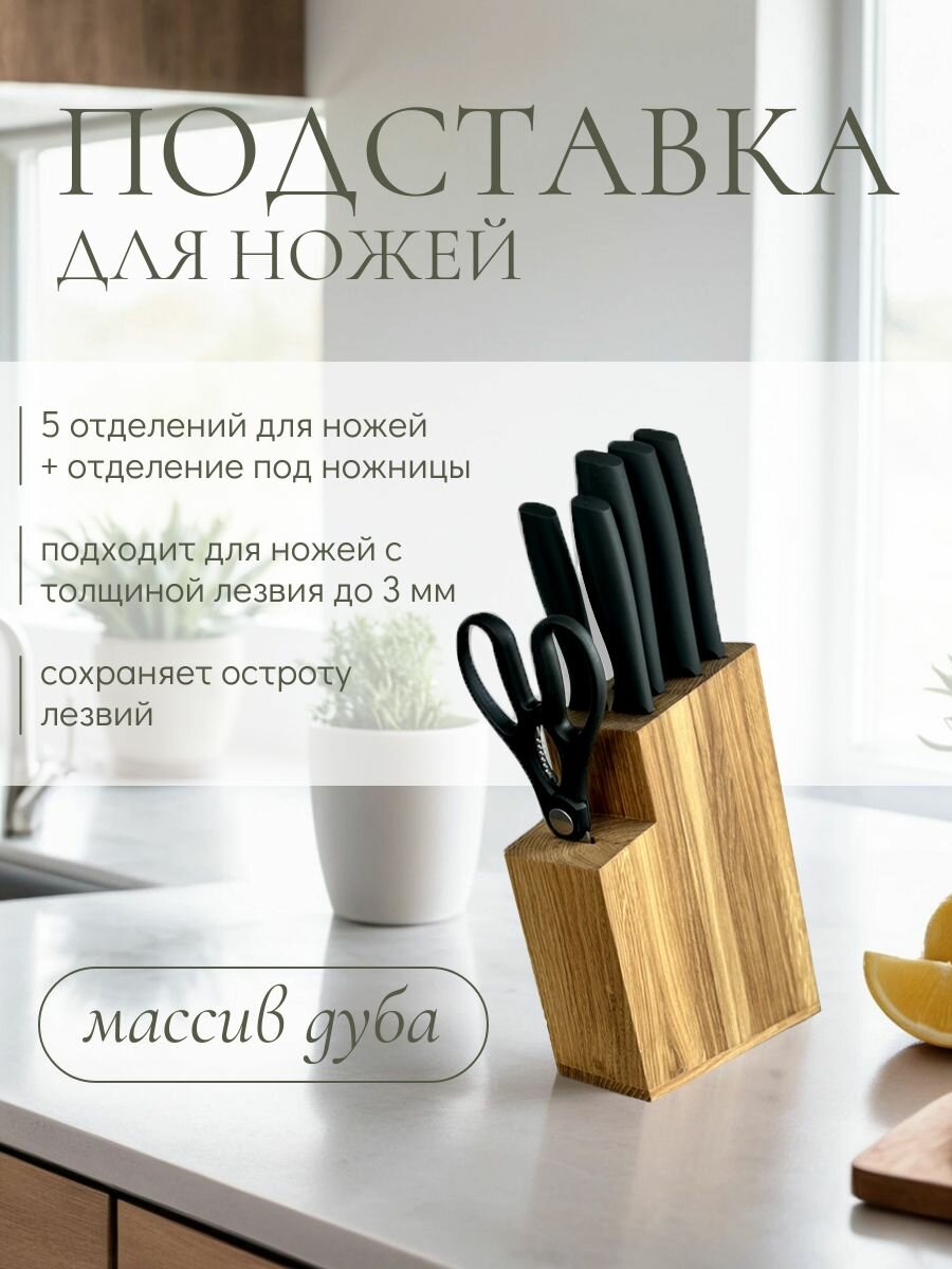 Подставка для ножей, длина 20 см