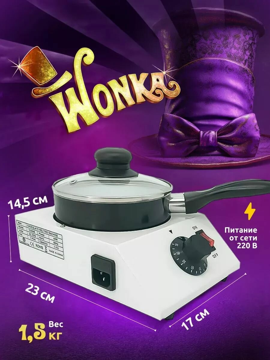 Мармит для шоколада с подогревом Wonka