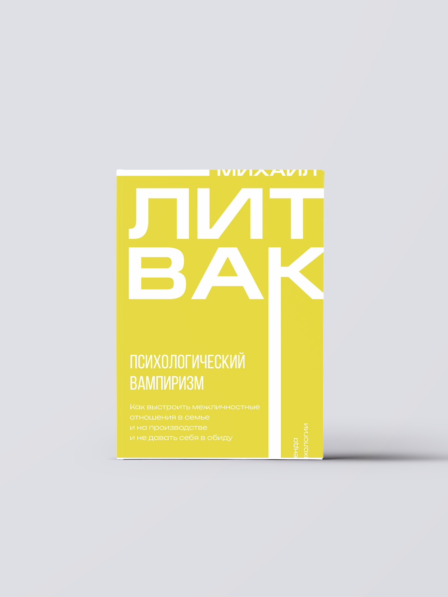 Психологический вампиризм | Михаил Литвак