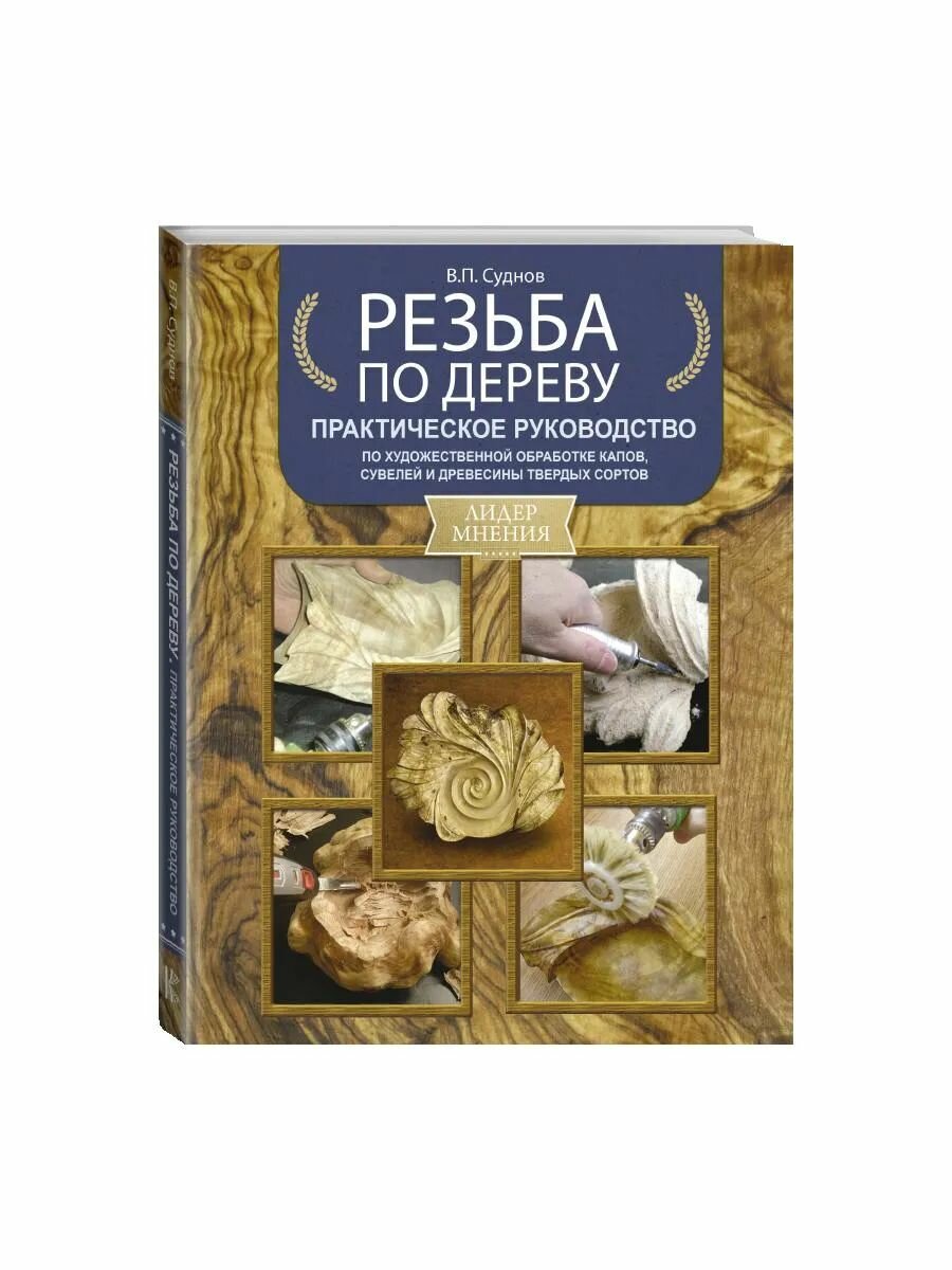 Резьба по дереву. Практическое руководство по