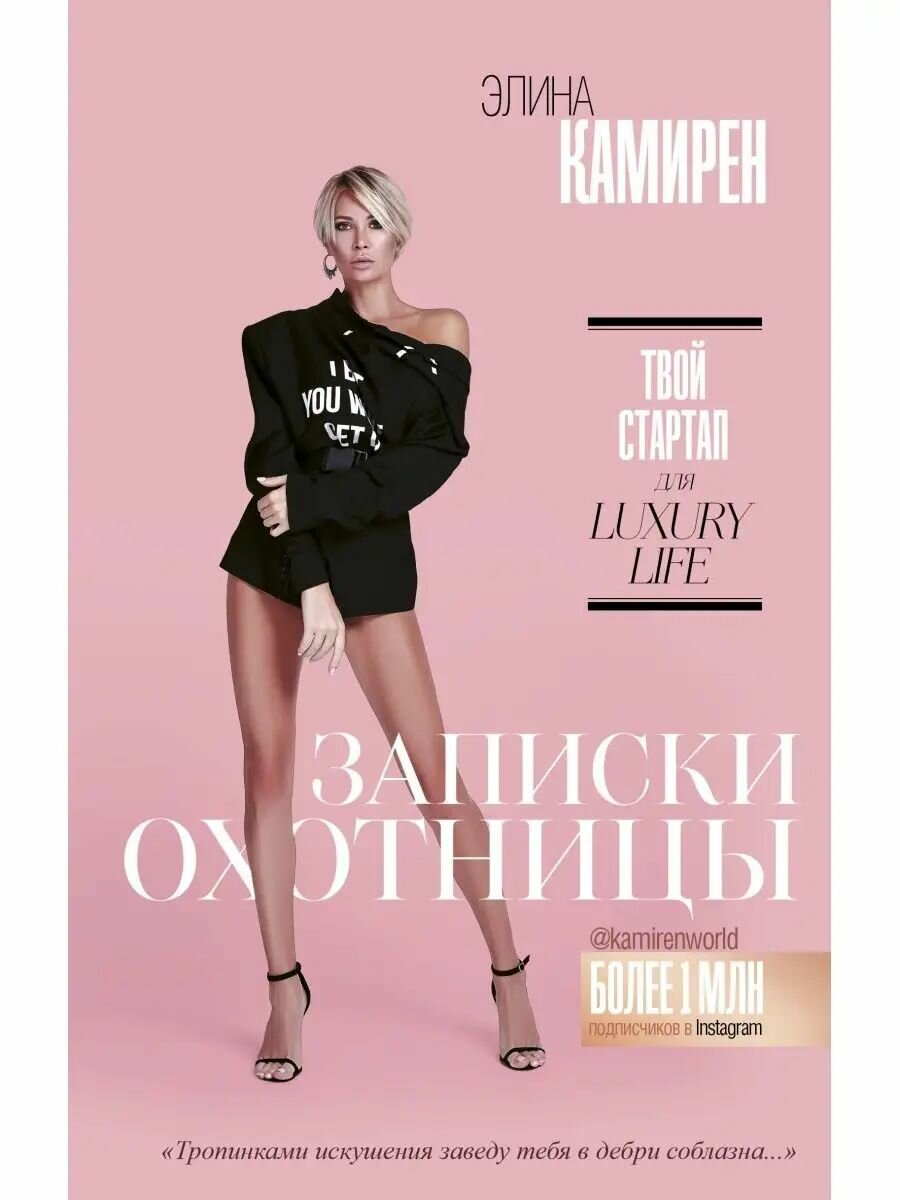 Записки охотницы. Твой стартап для Luxury Life