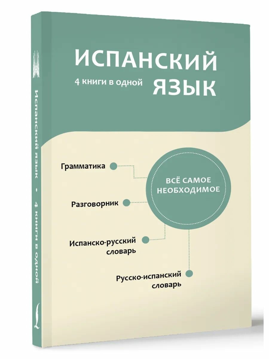 Испанский язык. 4 книги в одной