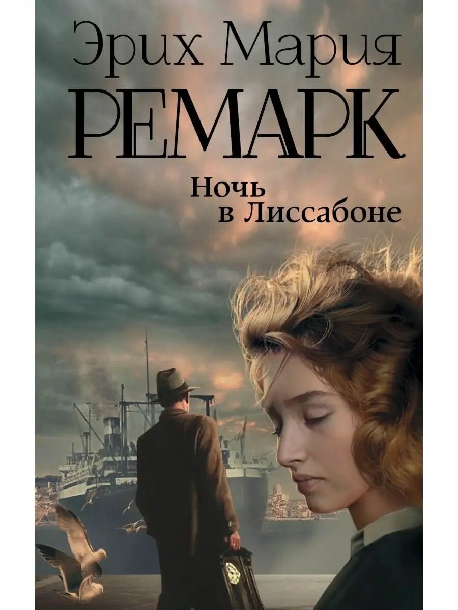 Ночь в Лиссабоне