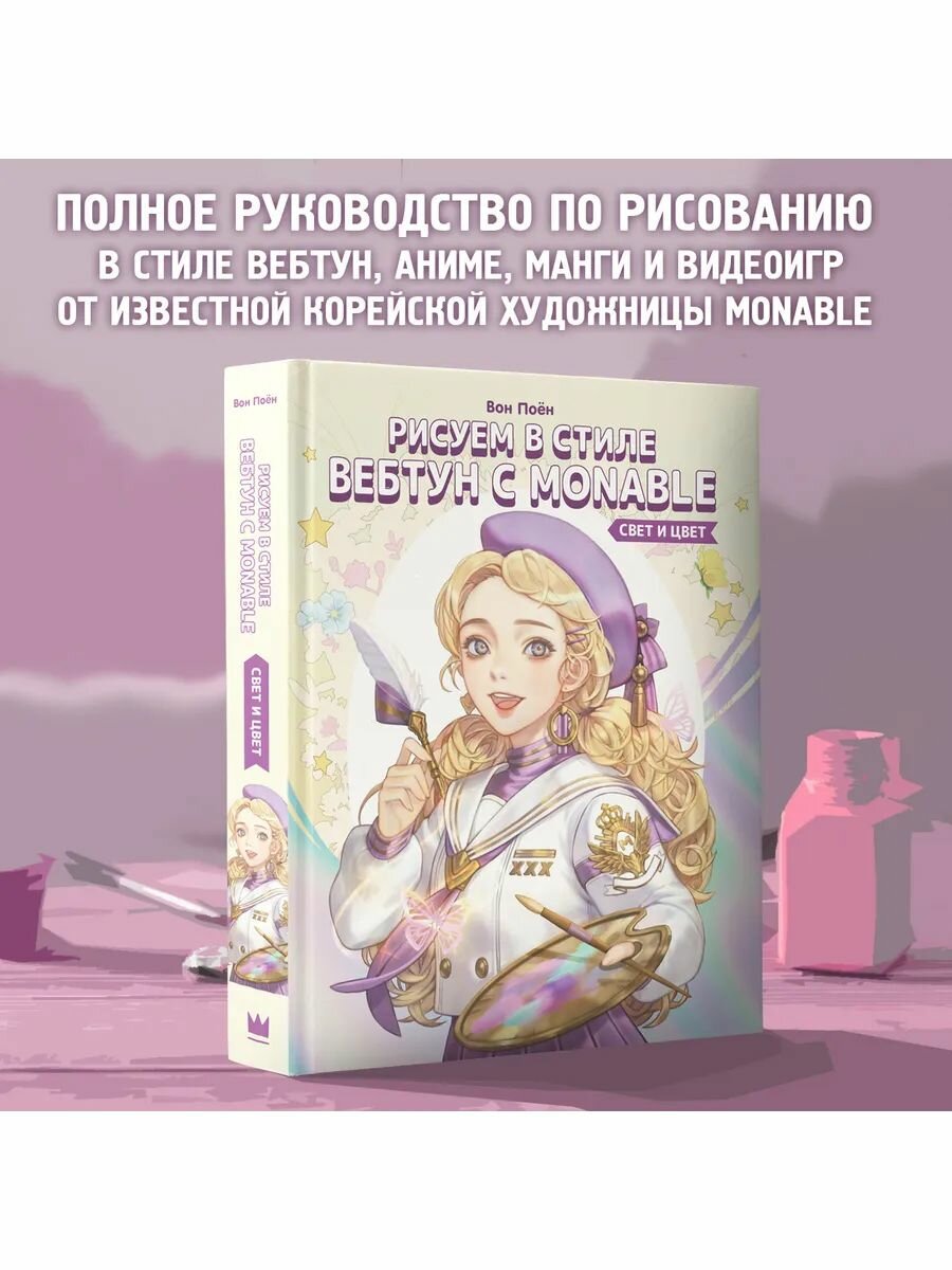 Рисуем в стиле вебтун с Monable. Свет и цвет