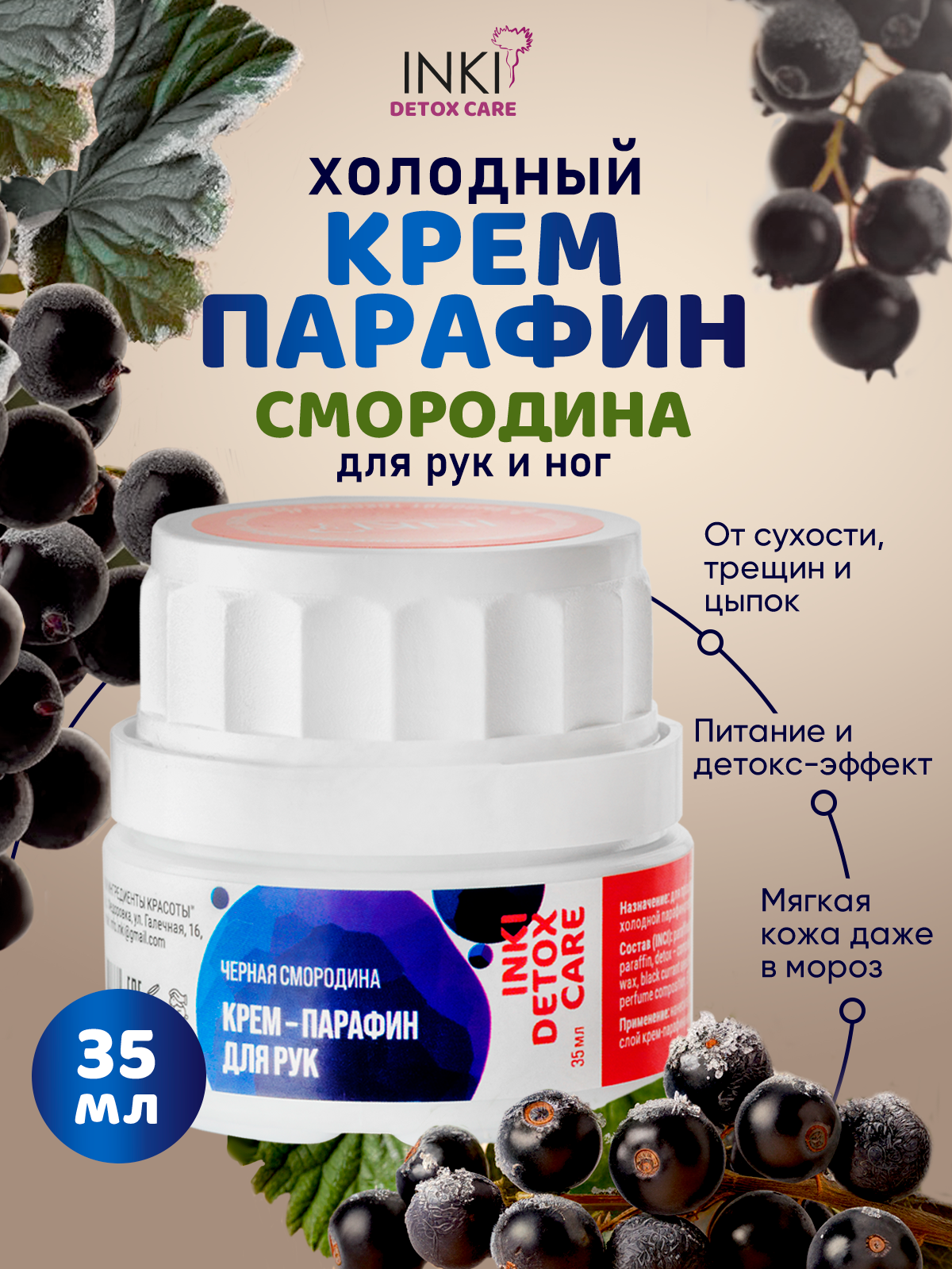 Крем парафин для рук холодный косметическая маска Черная смородина 35мл