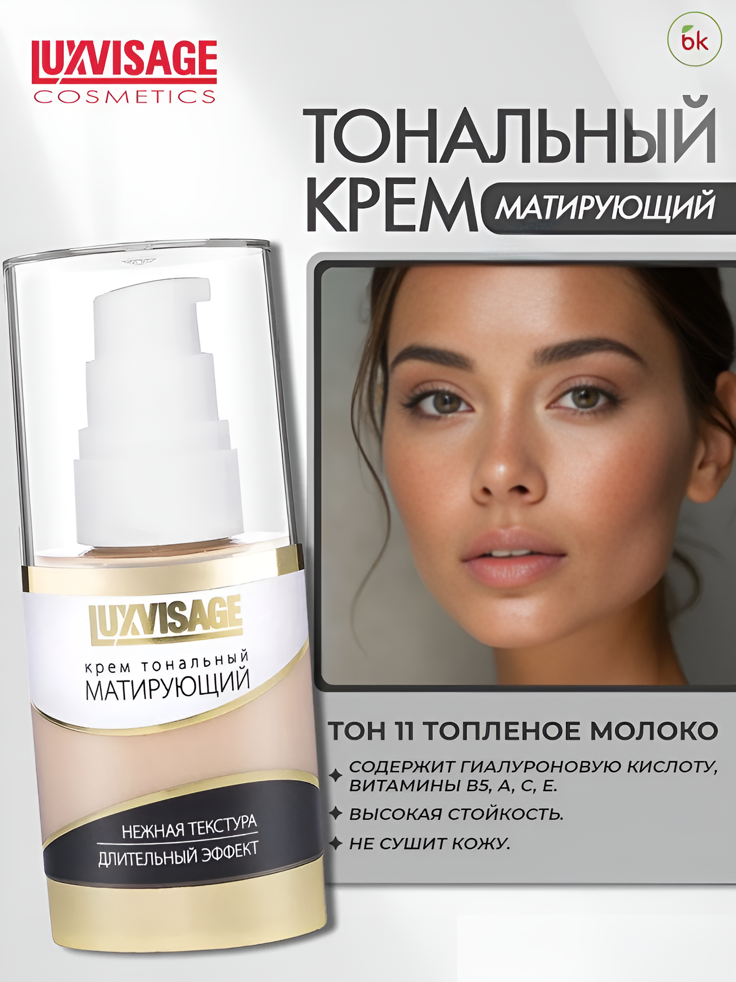Тональный крем для лица LUXVISAGE матирующий тон 11 Топленое молоко