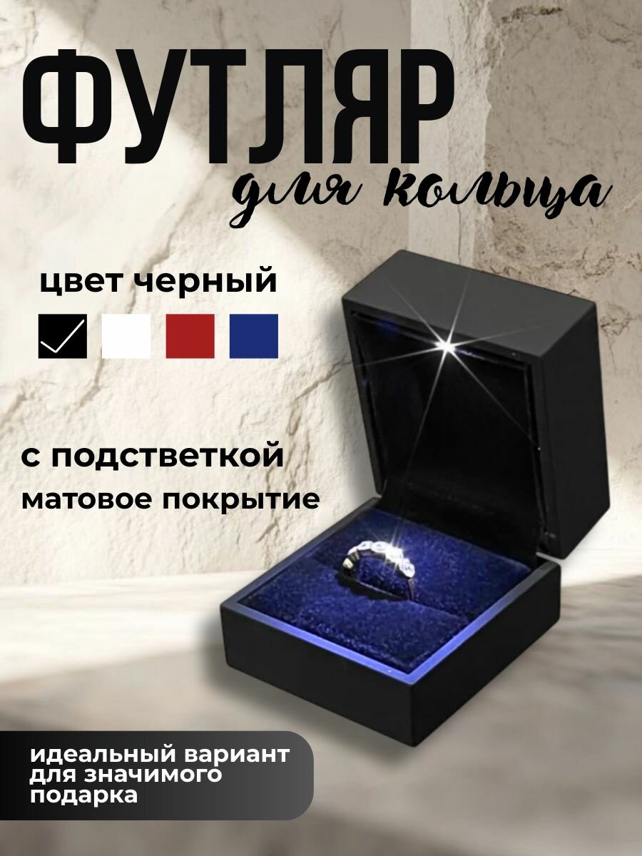 Футляр для кольца с подсветкой