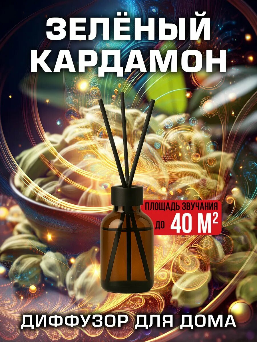 Зелёный кардамон - ароматический диффузор Аурасо с эфирным маслом, 50 мл, 1 шт.