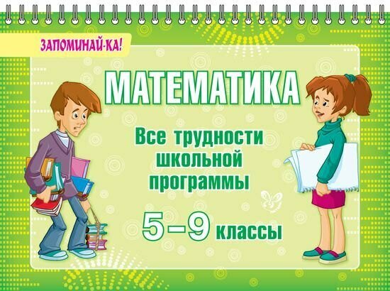 Математика. Все трудности школьной программы. 5-9 классы