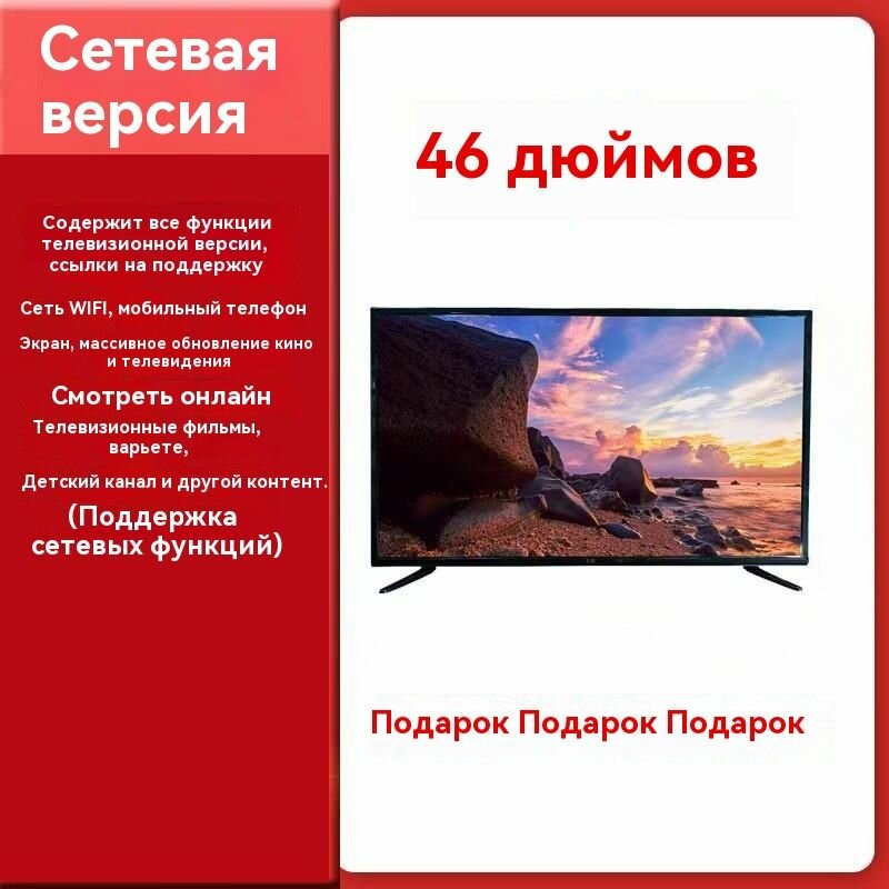 Интернет-телевидение 46 дюймов