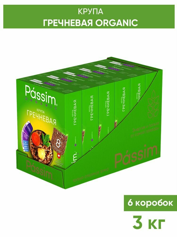 Крупа гречневая органическая PASSIM, чистая, без ГМО, варочные пакеты 3 кг (6 шт по 500 г)