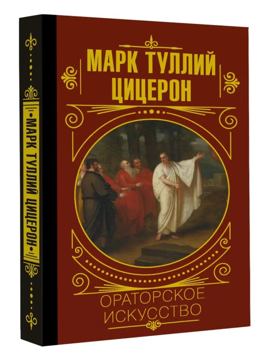 Ораторское искусство