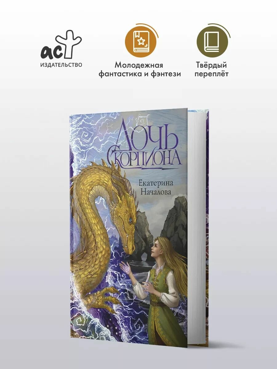 Дочь Скорпиона