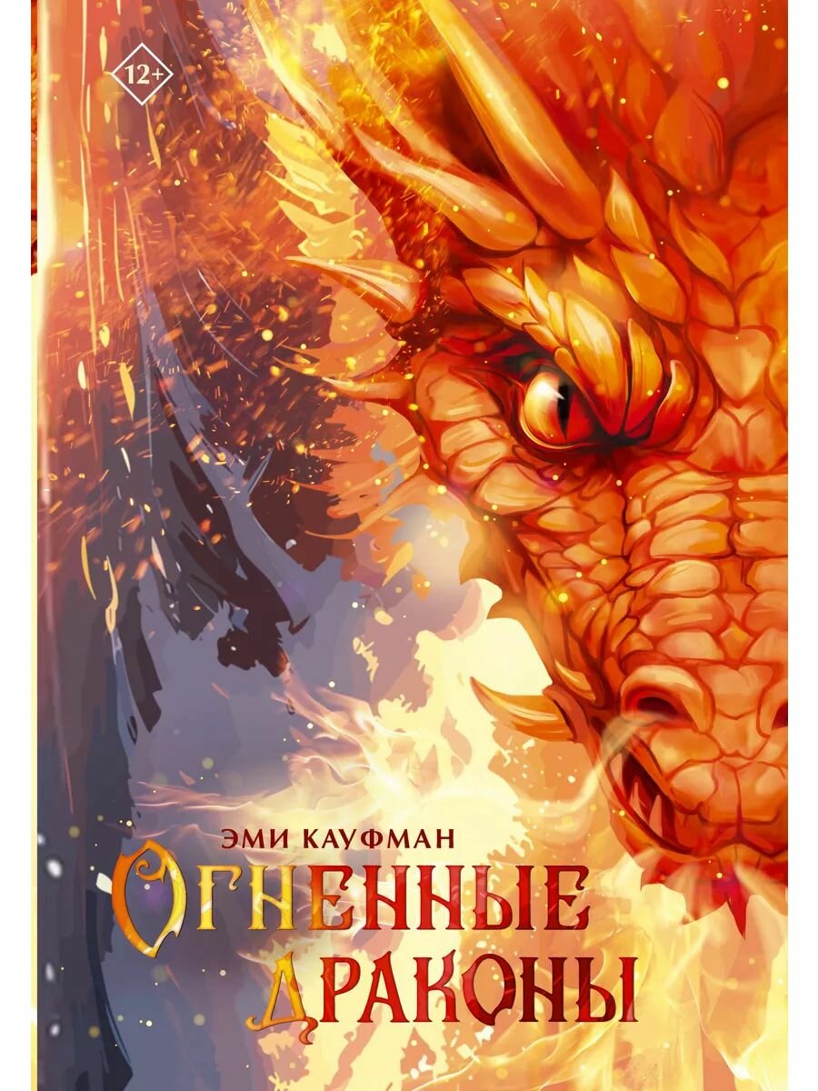 Огненные драконы