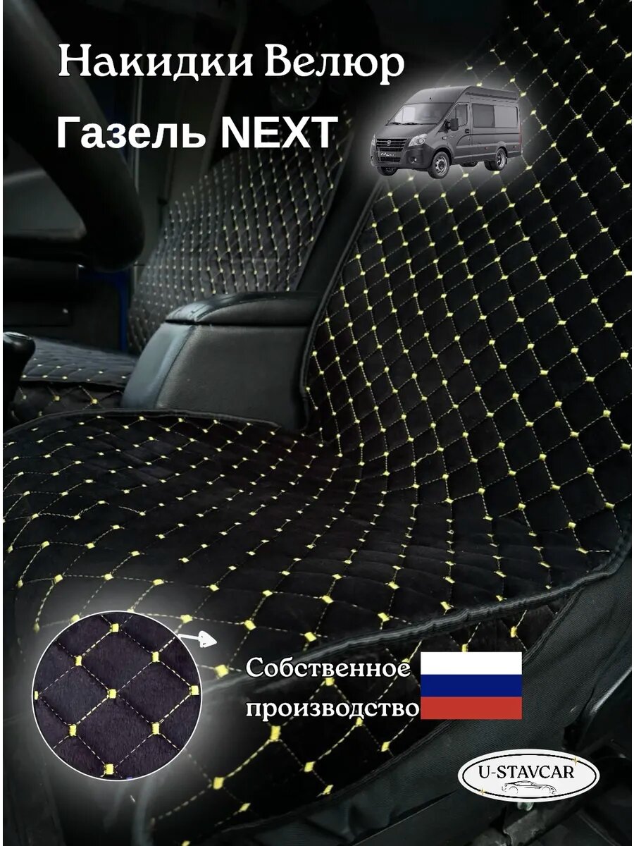 Накидки на сидения, для ГАЗель NEXT, велюровые, нескользящие, черные/золотая нить