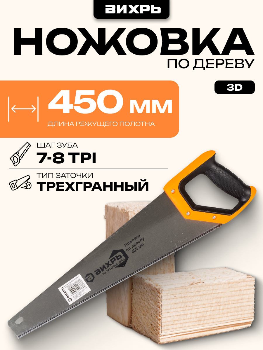 Ножовка Вихрь 450 мм 3D заточка 2 комп. рукоятка, шаг зуба 7-8 TPI