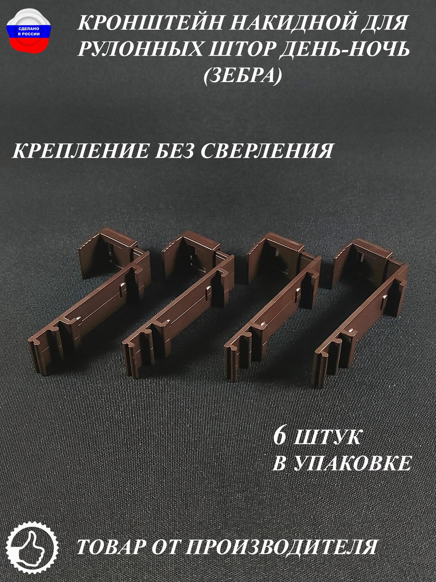 Кронштейн накидной для рулонных штор день-ночь (зебра) без сверления 6 штук