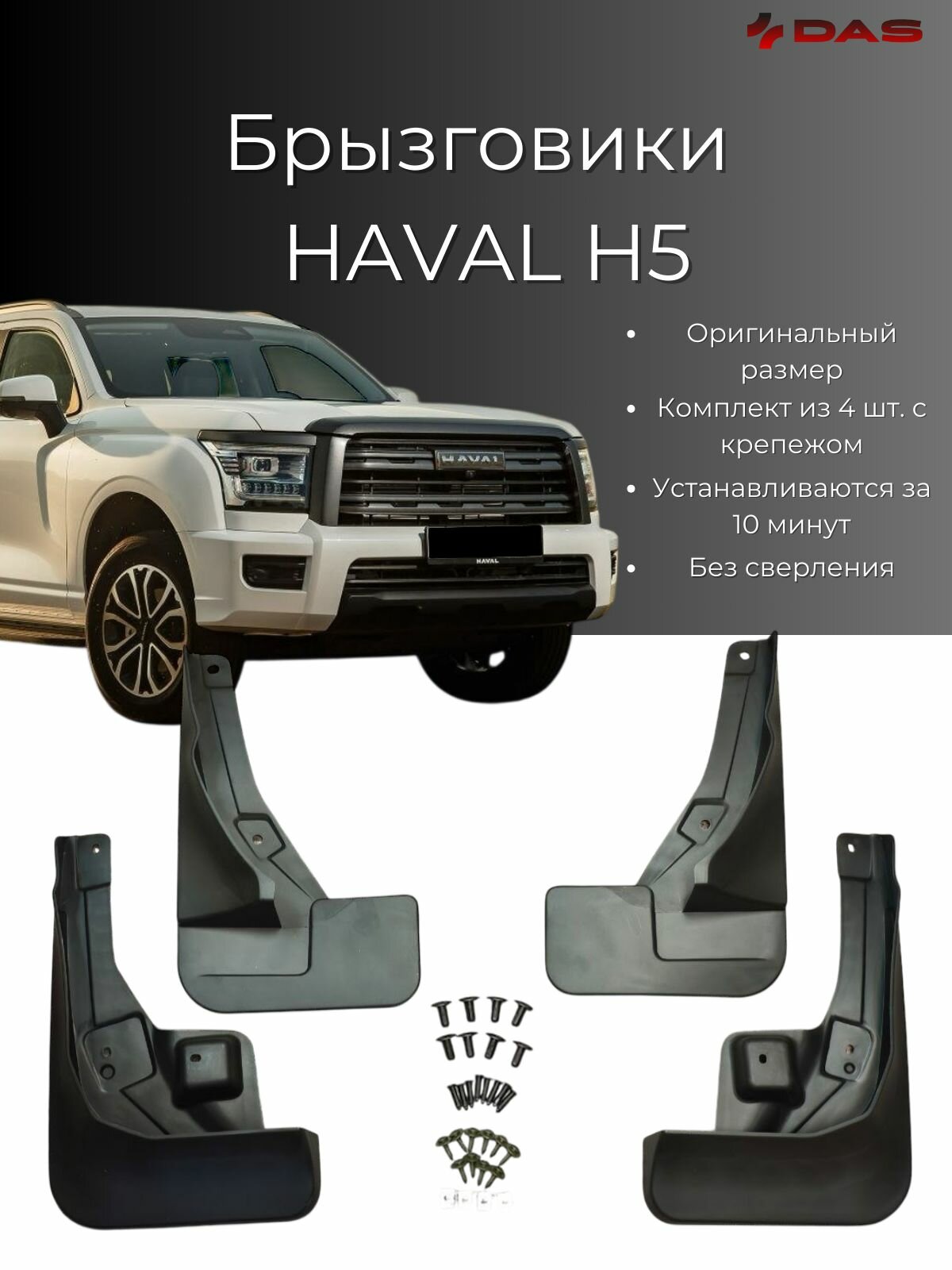 Брызговики для автомобиля Haval H5 / Хавал H5 2024-2025 г. в, комплект 4 шт, передние и задние