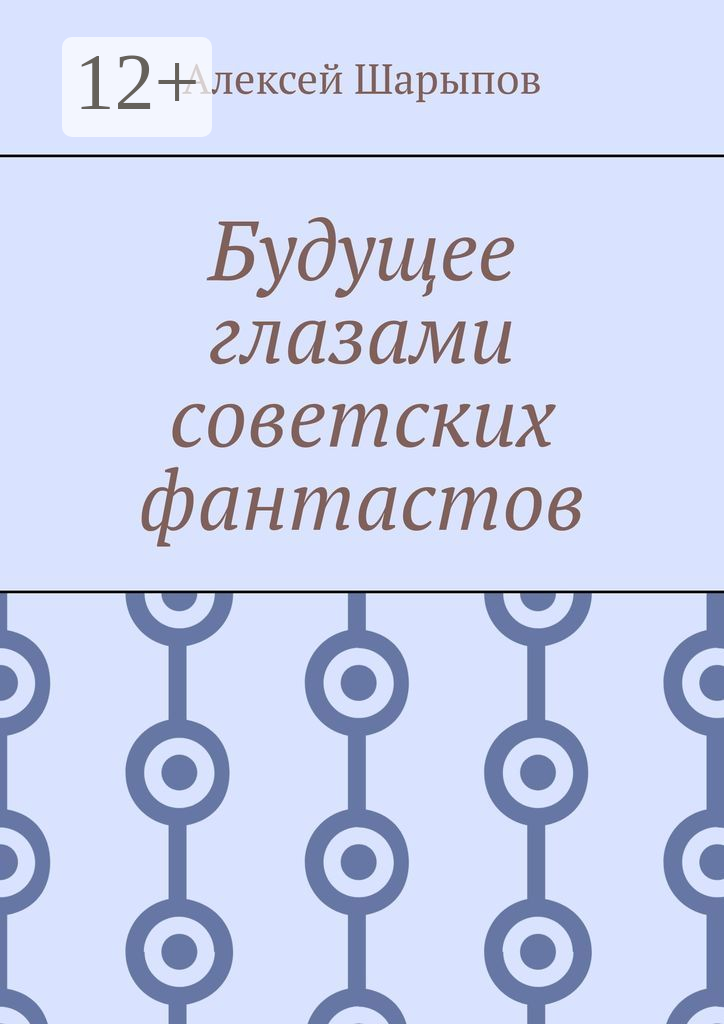 Будущее глазами советских фантастов
