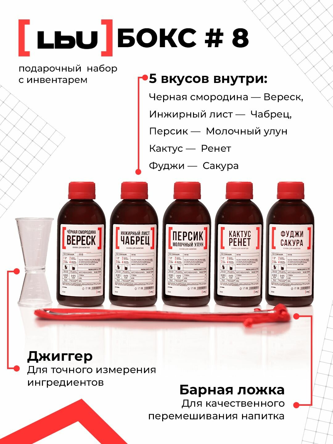 Подарочный Набор №8 с Инвентарем/Кордиал ЛЬЮ Смородина Вереск Инжирный Лист Персик Молочный Улун Кактус Фуджи Сакура