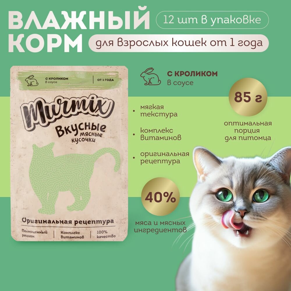 Влажный корм для взрослых кошек Murmix, кусочки с кроликом в соусе, 85 гр. * 12 шт.