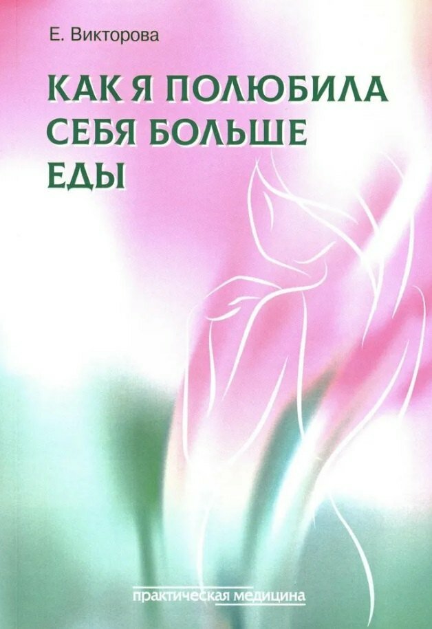 Книга: "Как я полюбила себя больше еды" от Викторова Е, русский язык, Медицина и здоровье