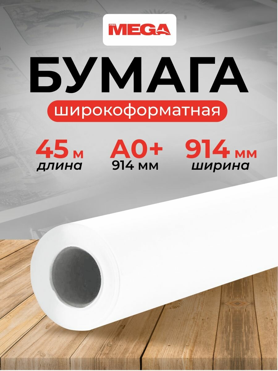 Бумага для принтера ProMEGA engineer (Комус), широкоформатная, в рулоне, длина 45 м, 80 г/м2