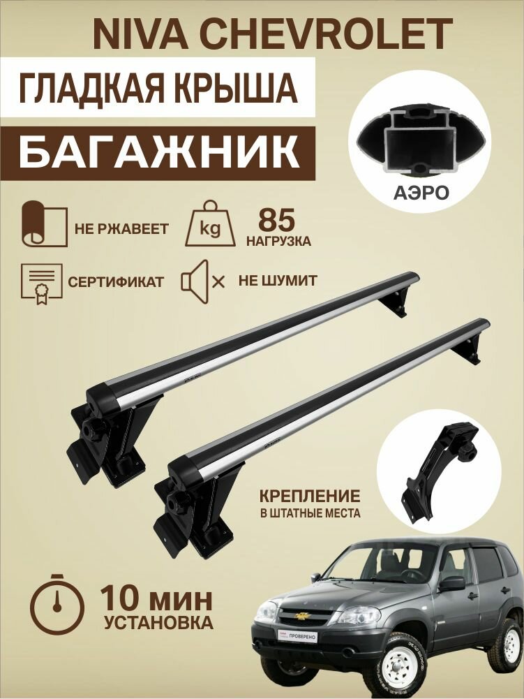 Багажник на крышу Нива Шевроле без рейлингов аэродинамические дуги ET2019AG