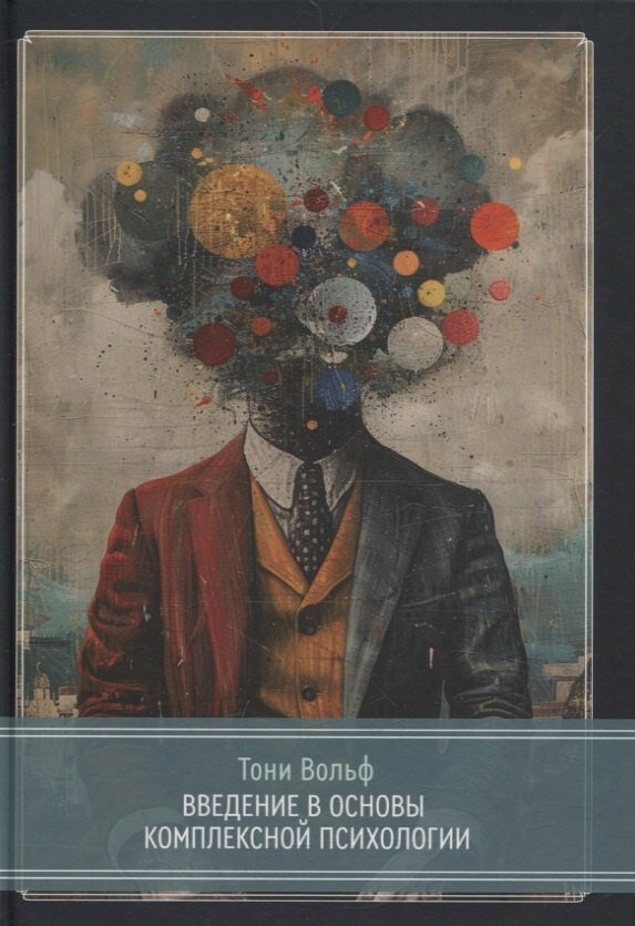 Книга: "Введение в основы комплексной психологии" от Вольф Т, русский язык, Основы психологии